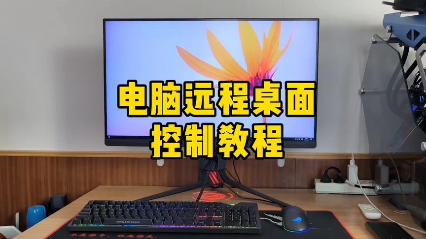 电脑远程桌面控制教程