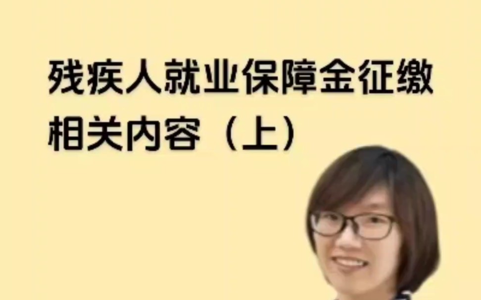 残疾人就业保障金征缴相关内容
