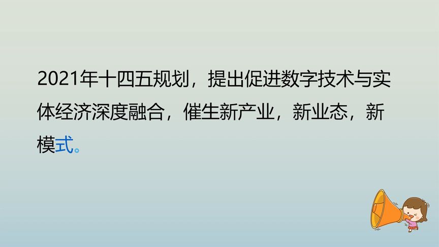 十四五规划-建立数字经济、数字政府、数字社会