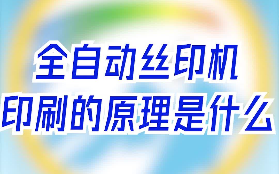 【云月科技】全自动丝印机印刷的原理是什么