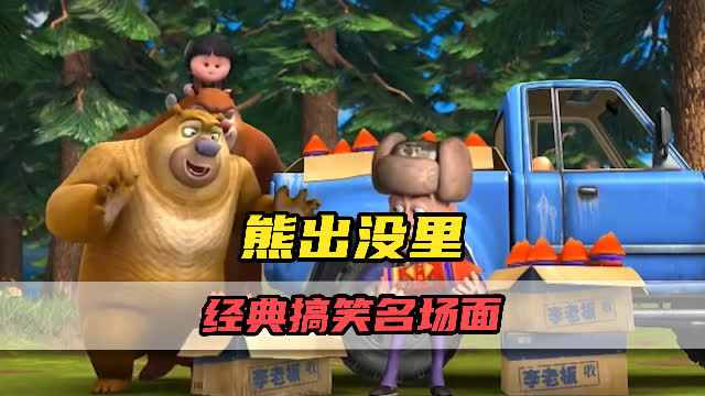 熊出没里的搞笑名场面!看完之后你笑了吗?