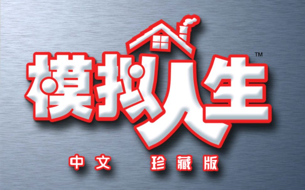 一局玩四年:模拟人生1_哔哩哔哩bilibili_模拟人生