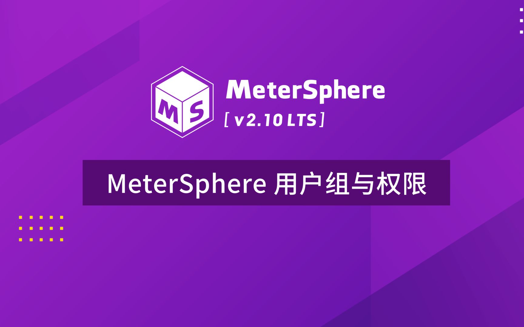 5.1 MeterSphere 用户组与权限