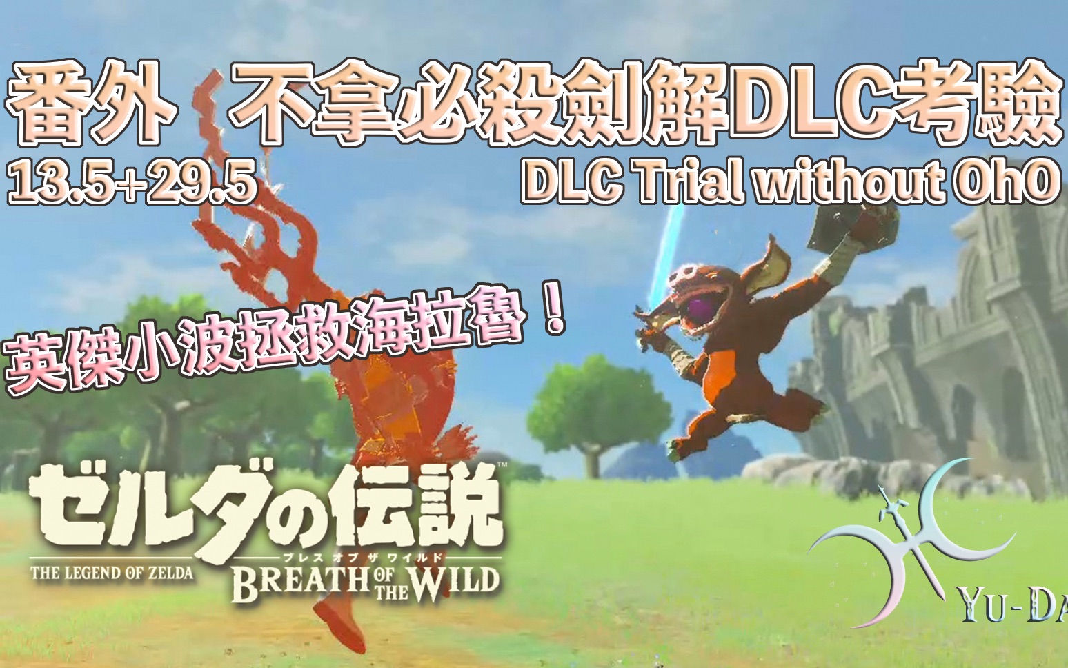 【旷野之息】解DLC必杀之剑不用1滴血?强制丢弃大师剑?「半过载...