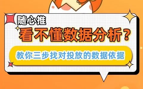 【随心推】看不懂数据分析?教你三步找对投放的数据依据