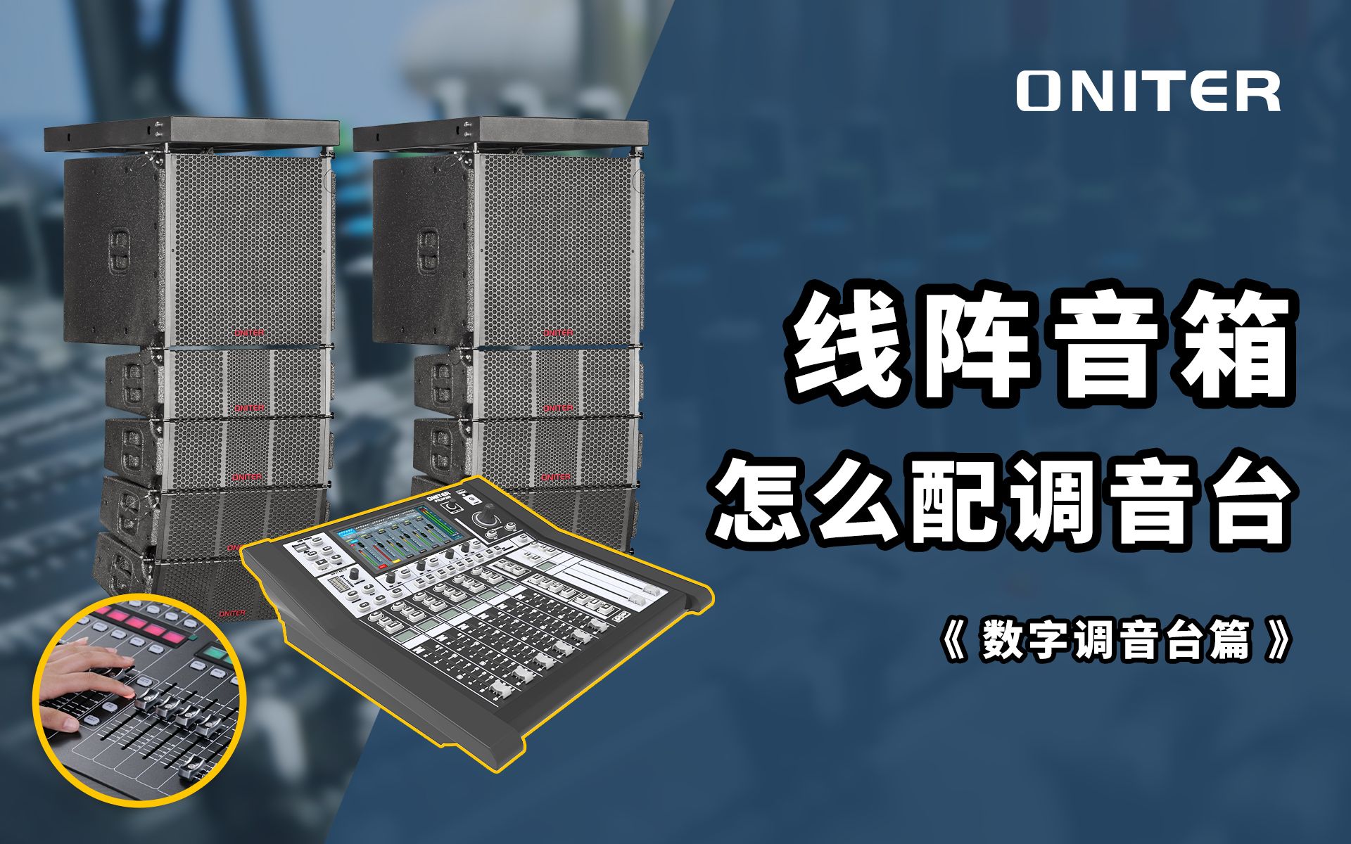 数字调音台怎么选择?给线阵音箱配什么的数字调音台才好?【ONITER...