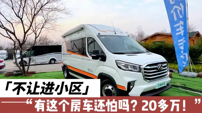 20多万买台如此高配的b型房车,停小区门口再也不怕封控了,真好