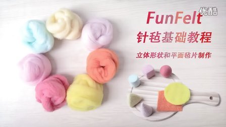 【FunFelt】羊毛毡针毡基础教程