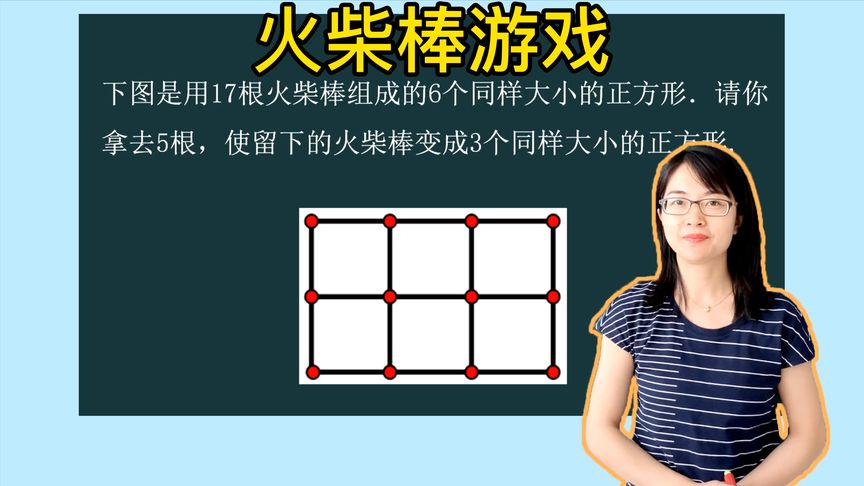 二年级数学思维训练:去掉5根火柴棒,留下3个正方形,该如何去呢