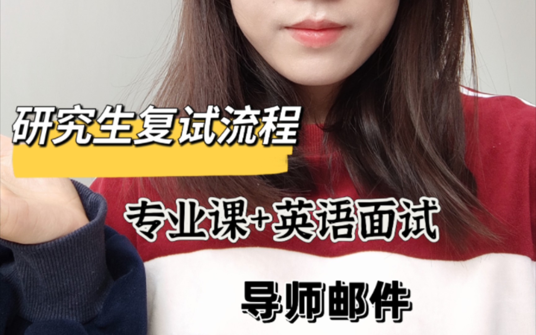 研究生复试流程【专业课+英语面试+联系导师的邮件格式】