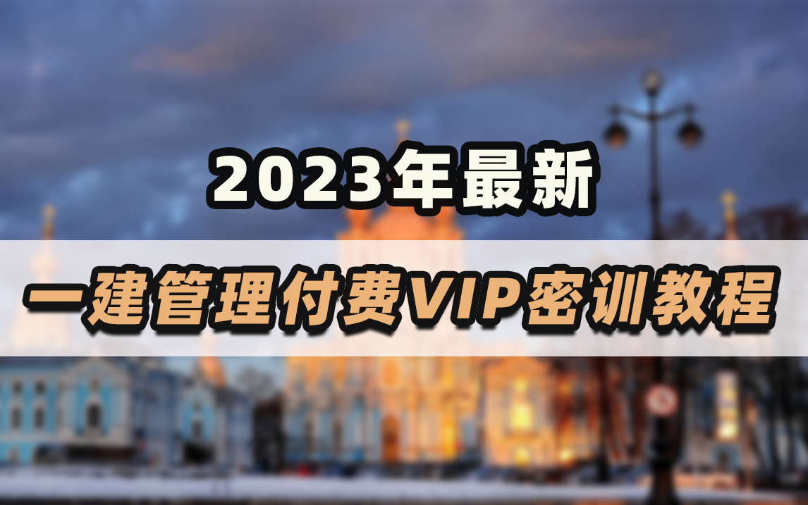 资源分享!2023年最新一级建造师《建设工程项目管理》付费VIP密训...