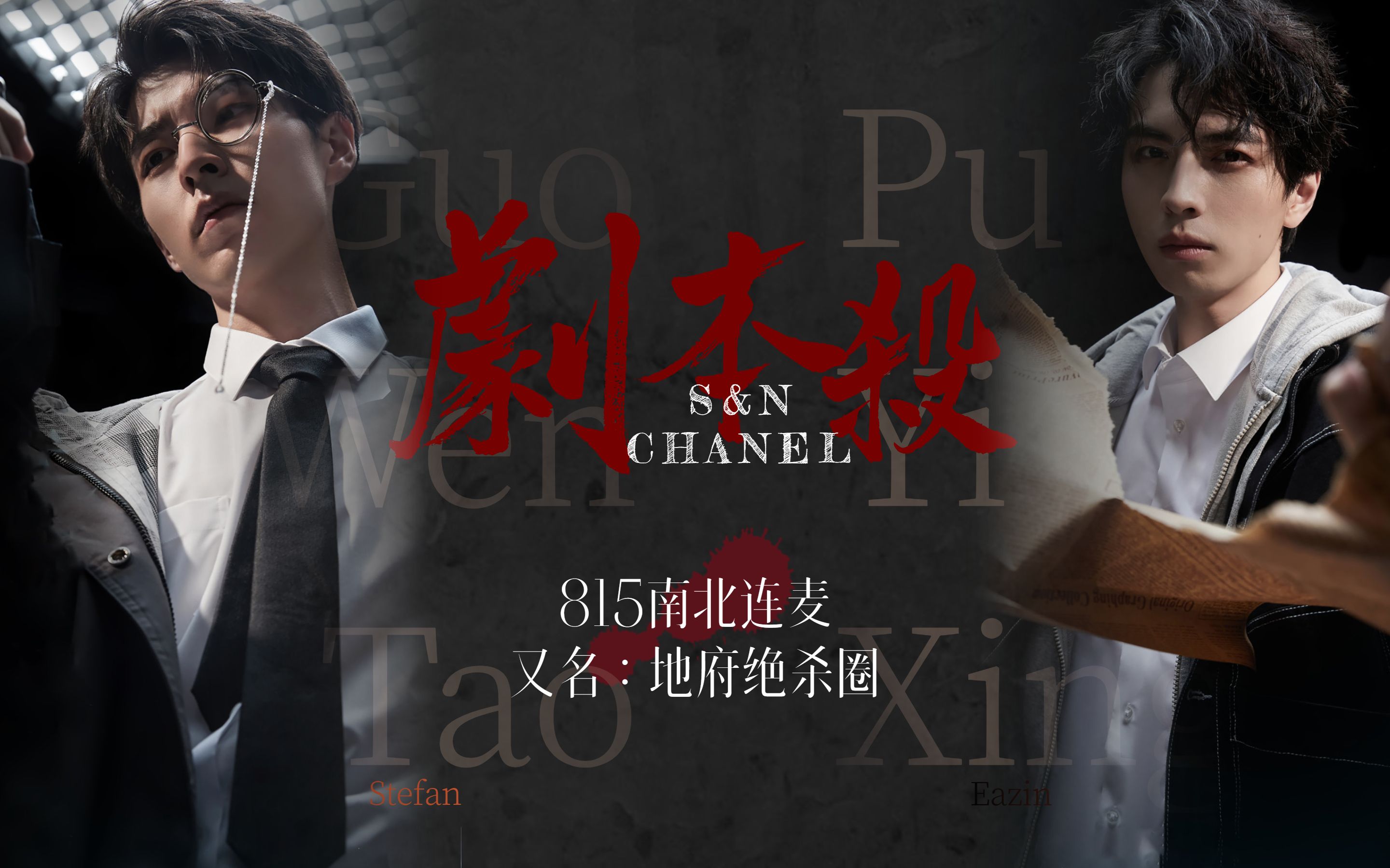...杀快乐连麦双视角 ‖ 又名:黑龙会裁员再就业实录,地府开会绝杀圈?!