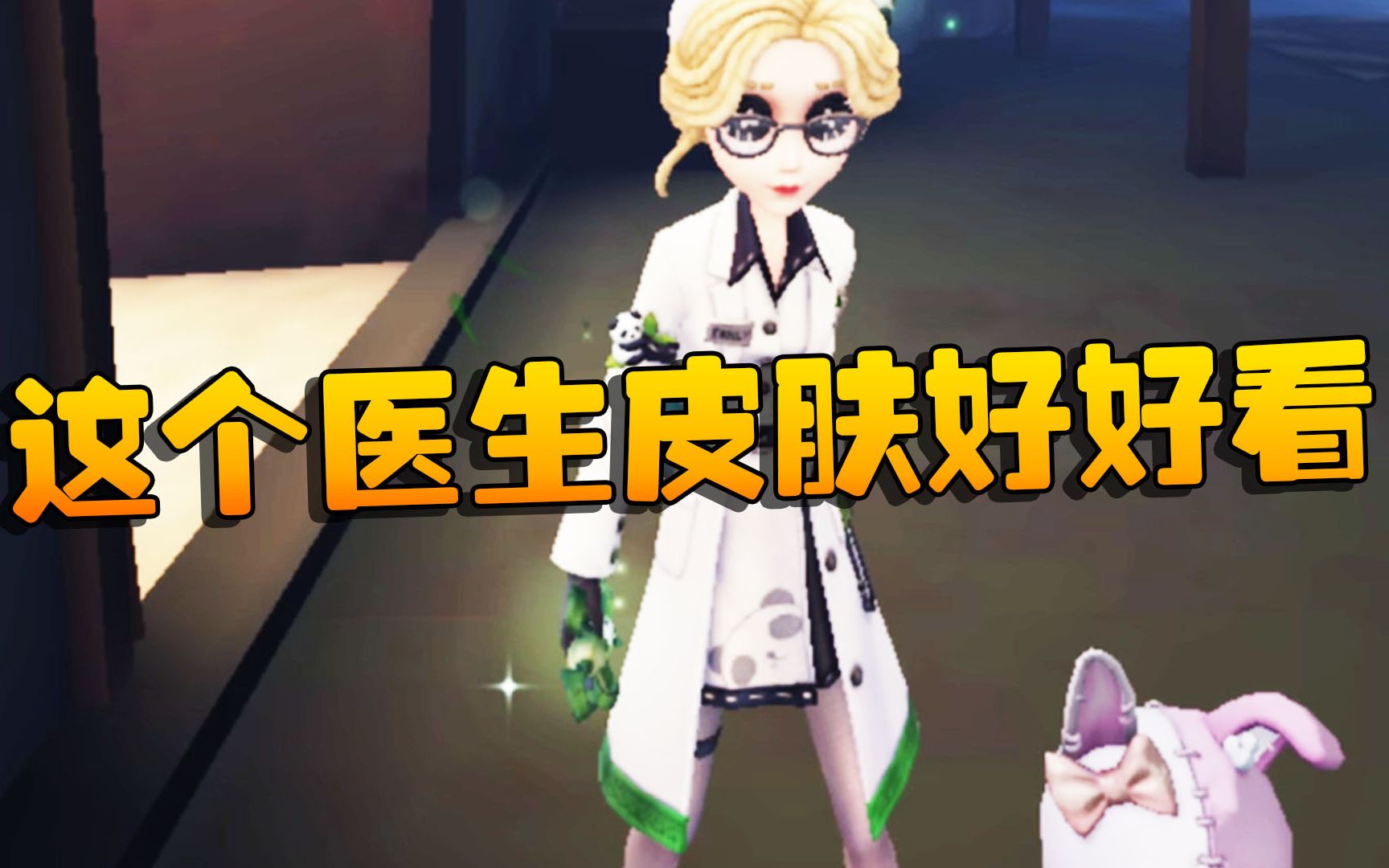 第五人格:这个医生皮肤好好看