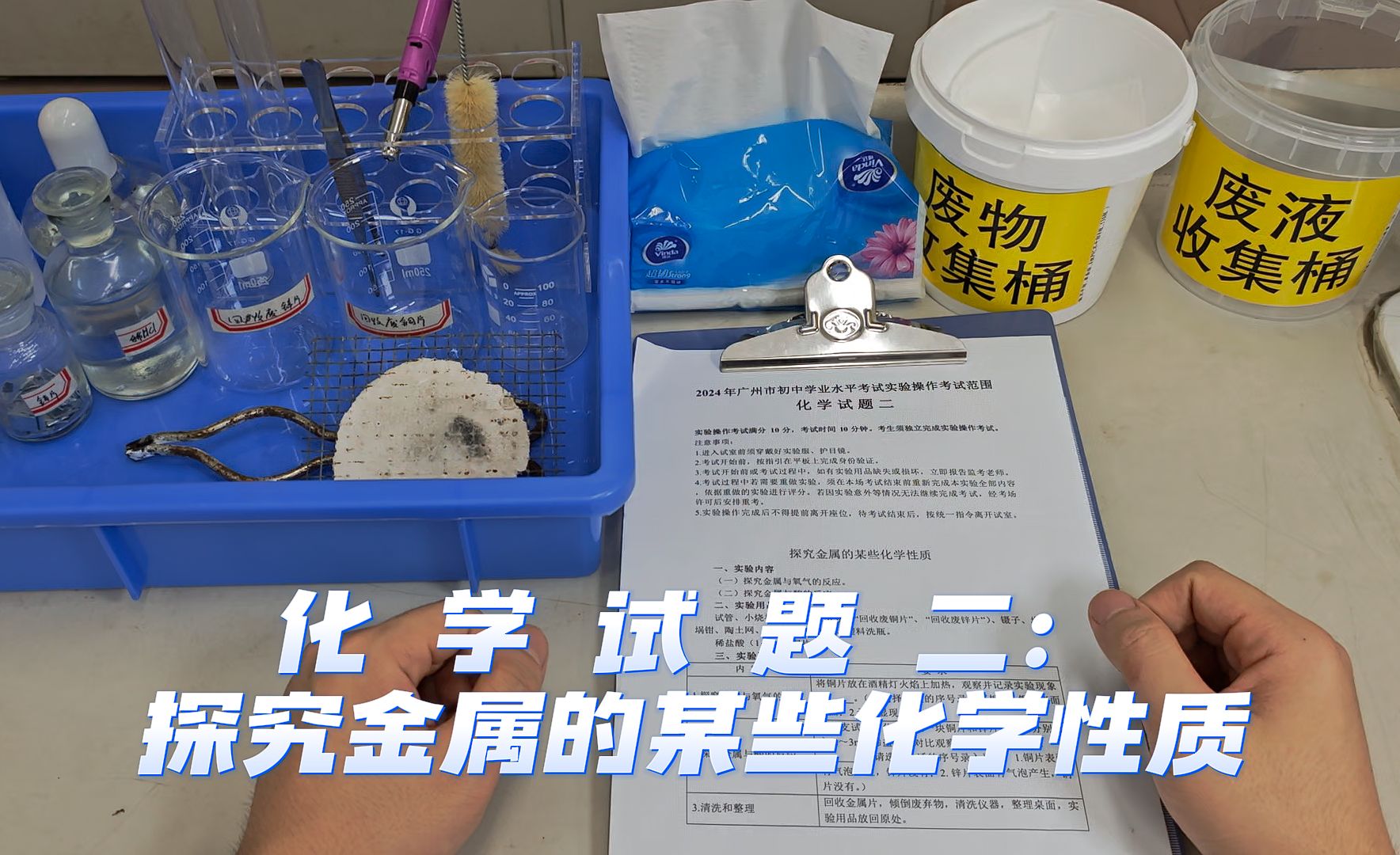 2024年广州市化学实验操作考试——试题二:探究金属的某些化学性质(...