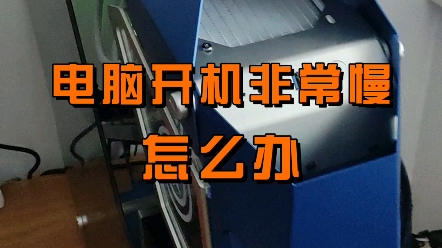 两个设置,让你电脑开机速度翻倍。