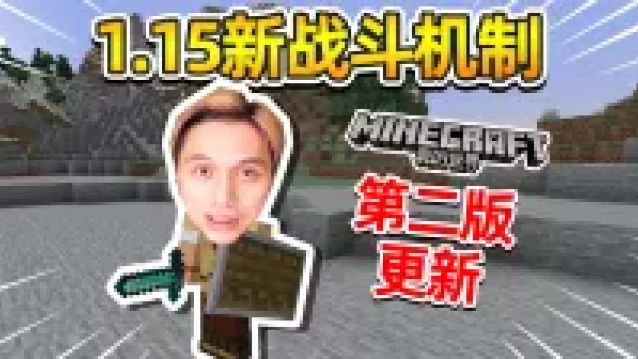 我的世界 籽岷 1.15 全新战斗机制 更新