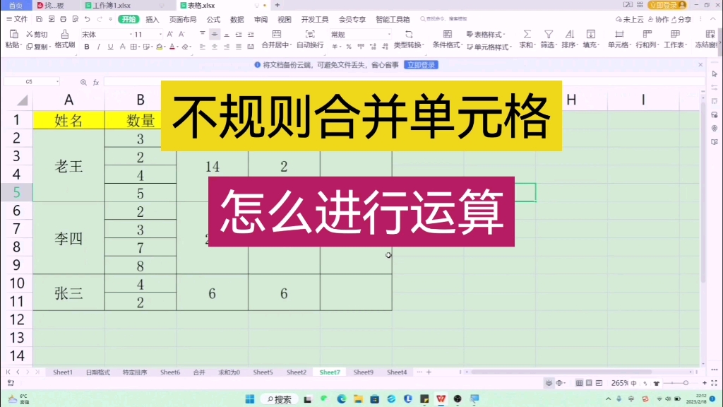 不规则合并单元格怎么进行运算 WPS表格 Excel表格
