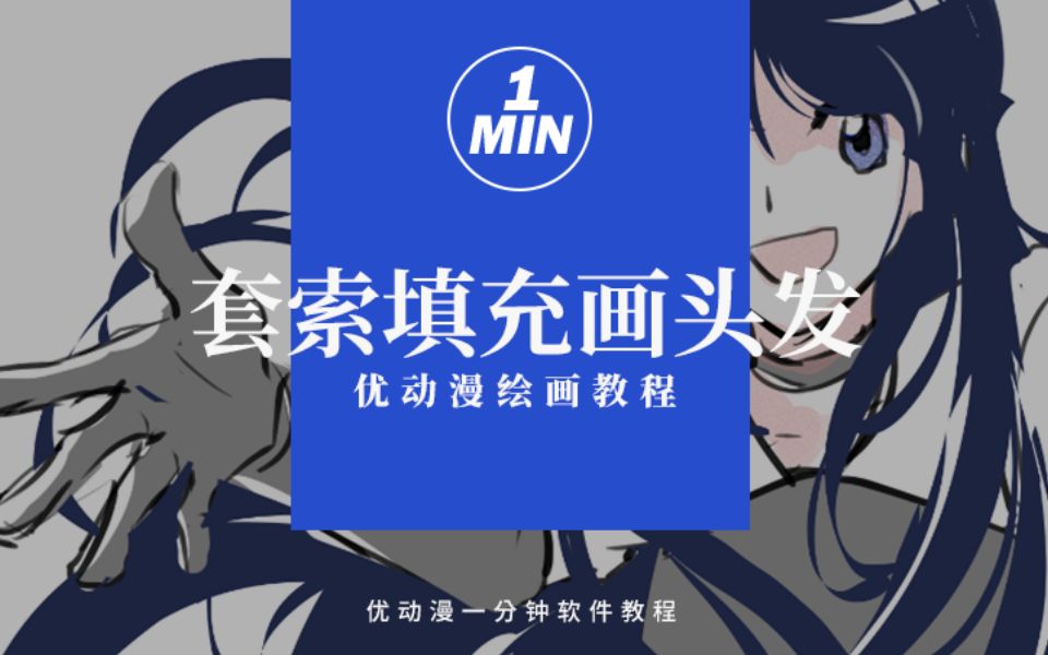 ...填充】你也一起来试试看吧!(套索填充画头发)【优动漫/CSP教程】