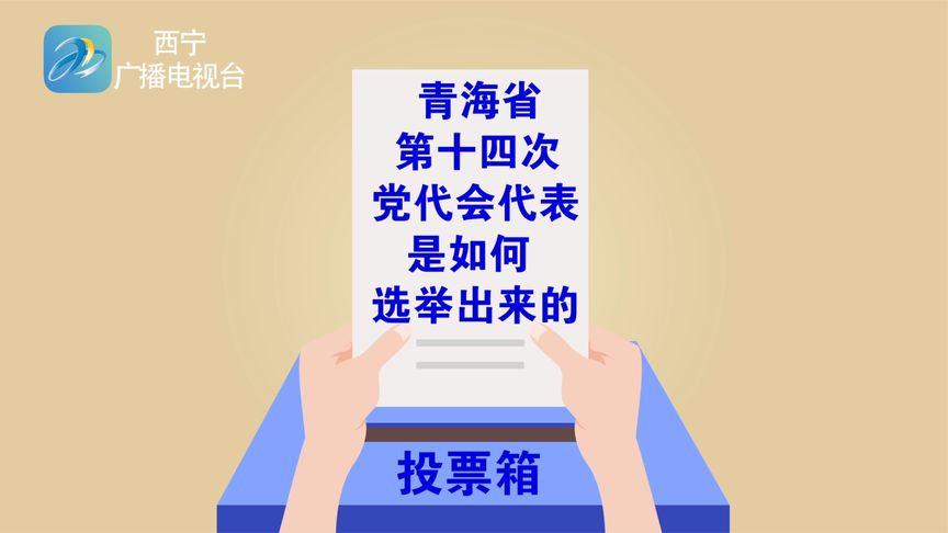 青海省第十四次党代会代表是如何选举出来的