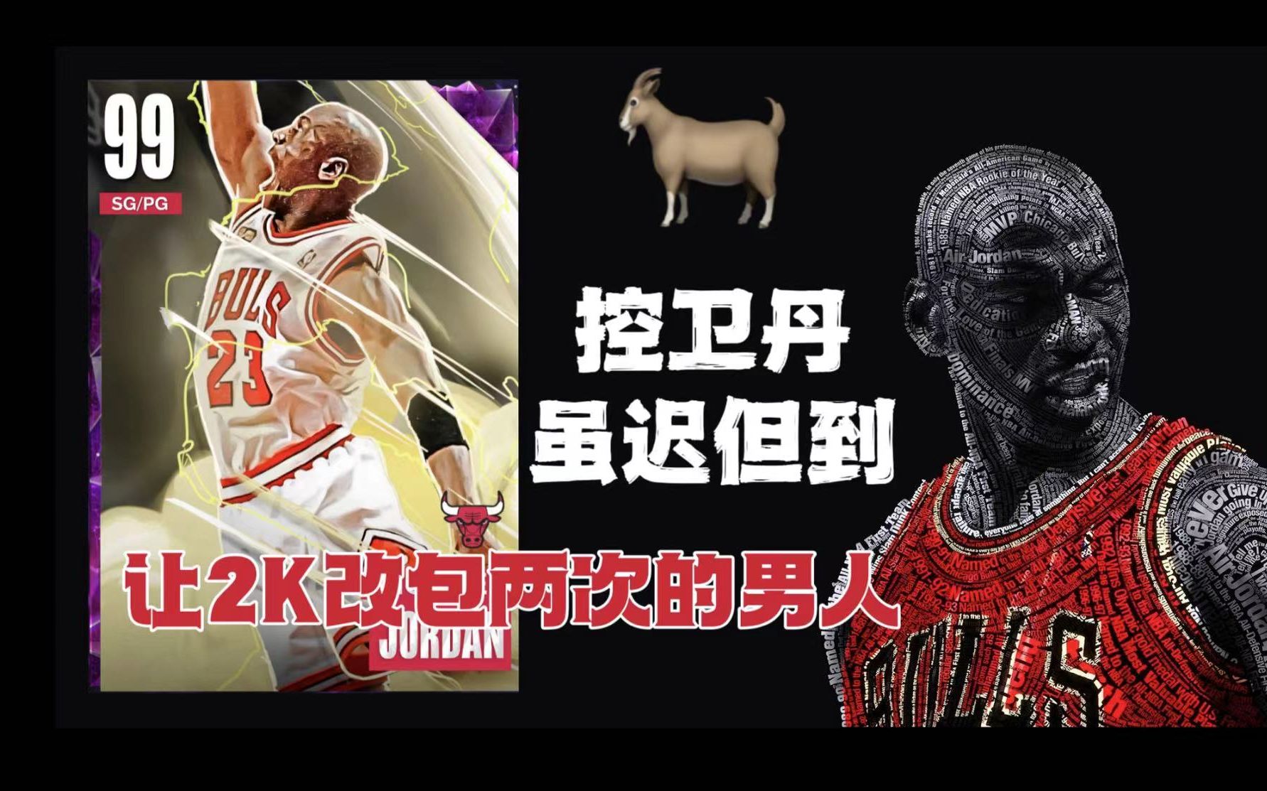 ...23MT】【小E】去年的乔丹回来了?让2K改两次动作包的漫画控卫丹!