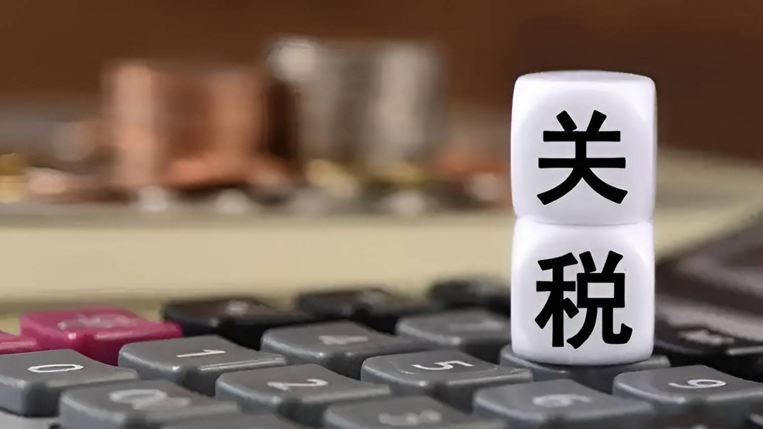 中国驻美国使馆发言人:中美双方并没有就关税问题进行磋商或谈判,更...