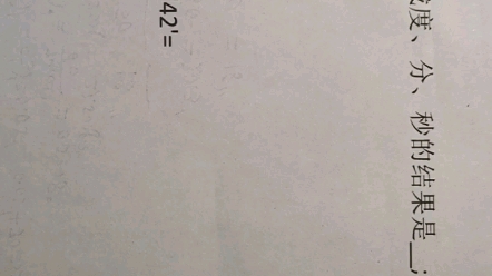 七年级数学--角度单位转换