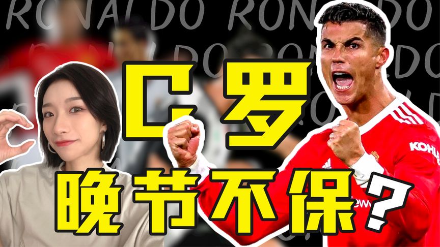 37岁的C罗离开曼联,还能去哪儿?