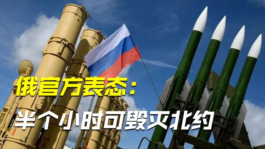 俄罗斯官方表态:不怕核战争!半个小时可以毁灭北约