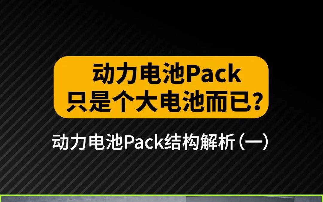动力电池pack结构解析(一)