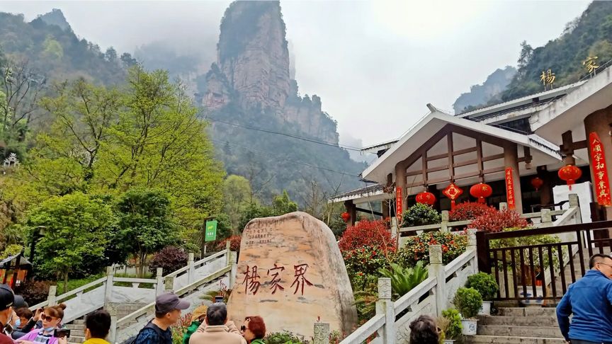 张家界景区(杨家界)