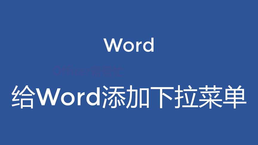 Word文档添加下拉菜单,看起来更高大上