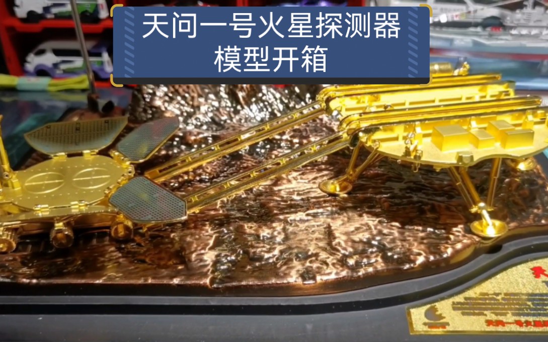 天问一号火星探测器合金模型,比例1:30