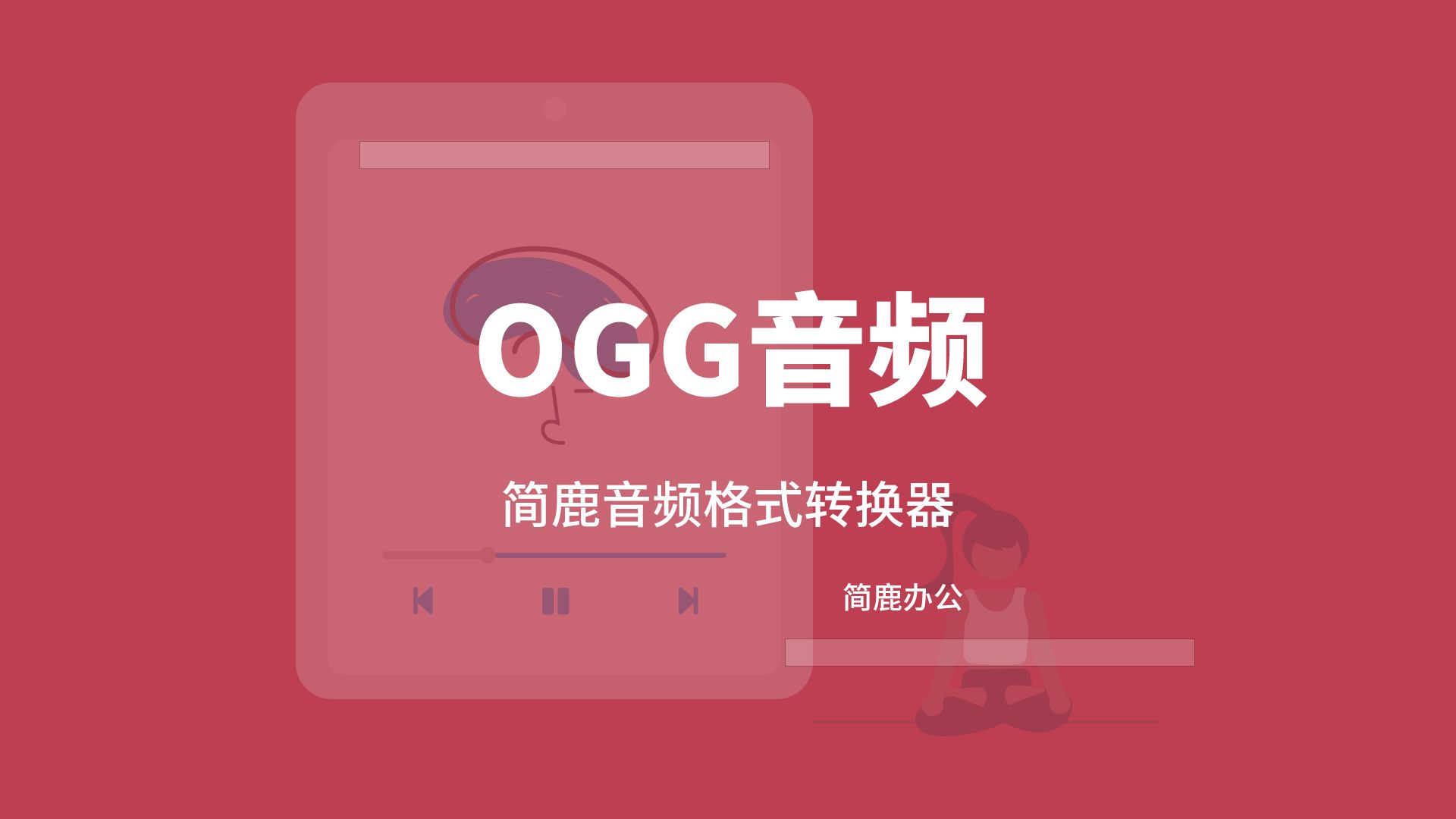 OGG 音频格式是什么,如何转换为其它格式?