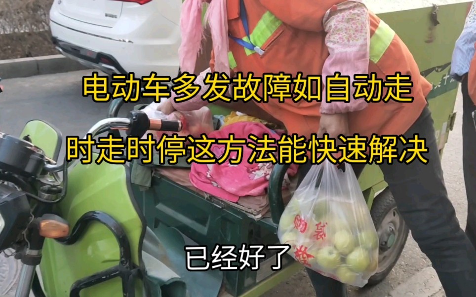 电动车常有自动走、或时走时停问题,别被忽悠换控制器,这方法行