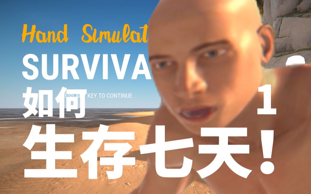 【手部模拟器:生存】 秒变老野人!收集&建筑教程
