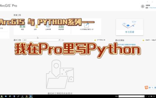 ArcGIS与Python系列——我在Pro里写Python
