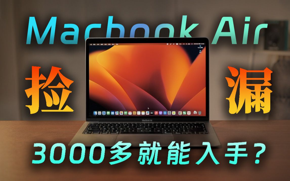 3000多入手M1的Macbook Air,算捡漏吗?【苹果笔记本体验】