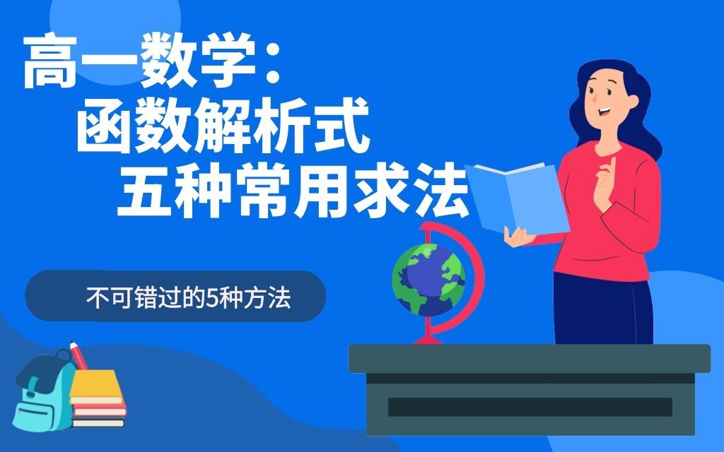 高一数学16:函数解析式之赋值法