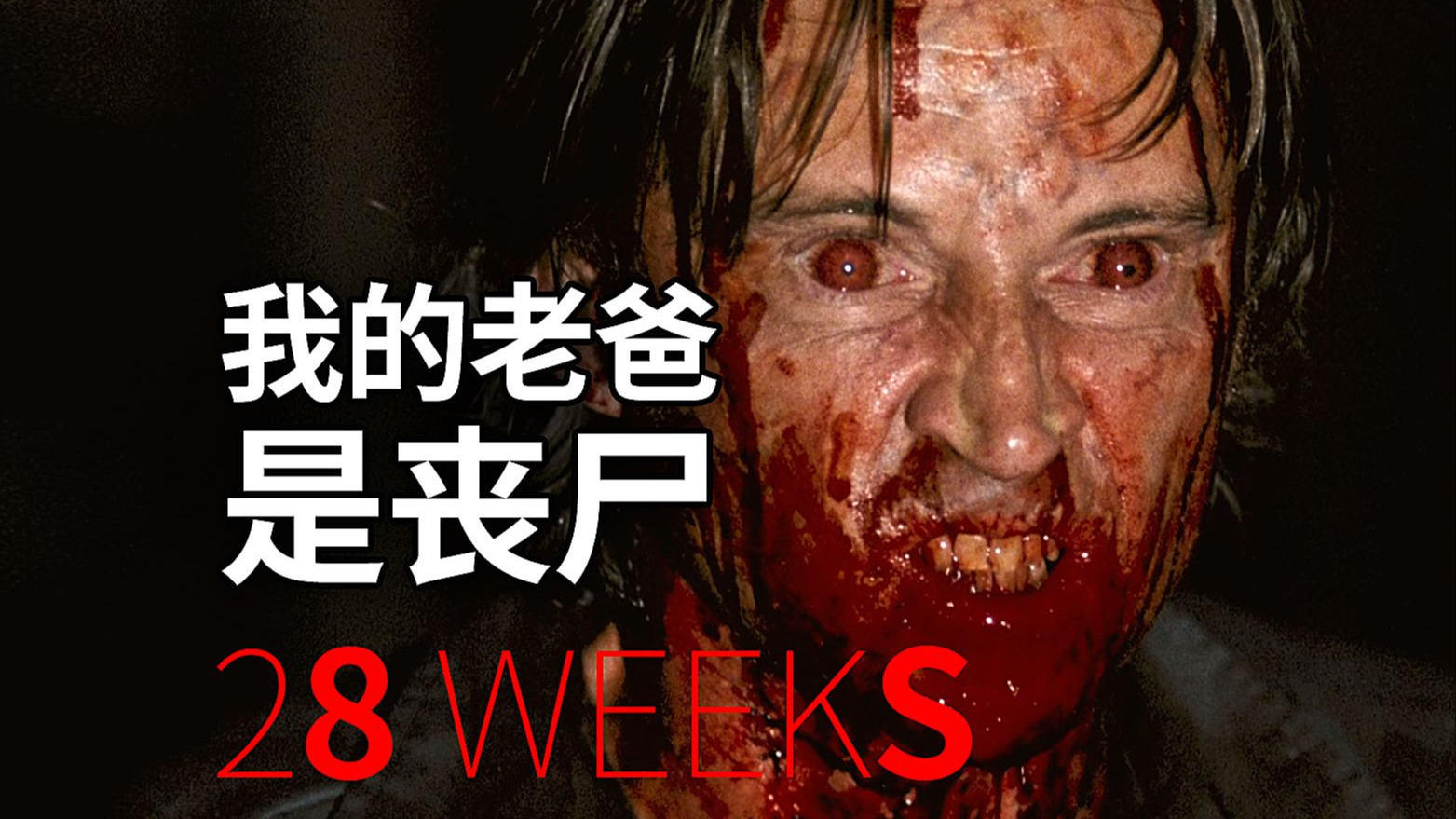 伦敦沦陷 丧尸病毒入侵 政府下令屠杀一万人 丧尸老爸生挖母亲双眼 ...