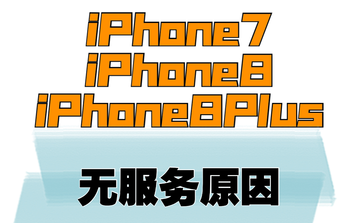 iPhone7/iPhone8Plus无服务原因