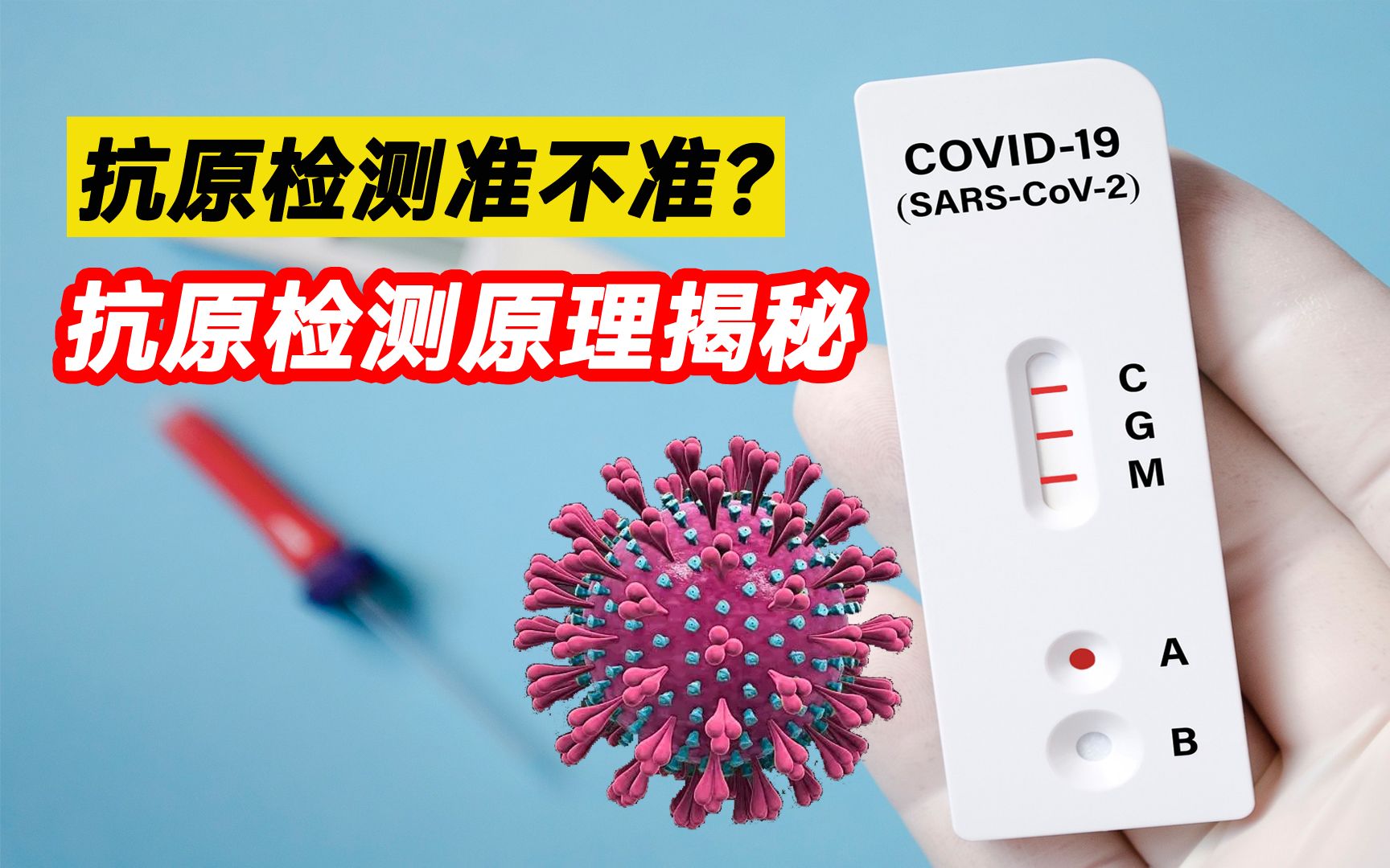 抗原检测到底准不准?抗原检测原理揭秘(完整版)
