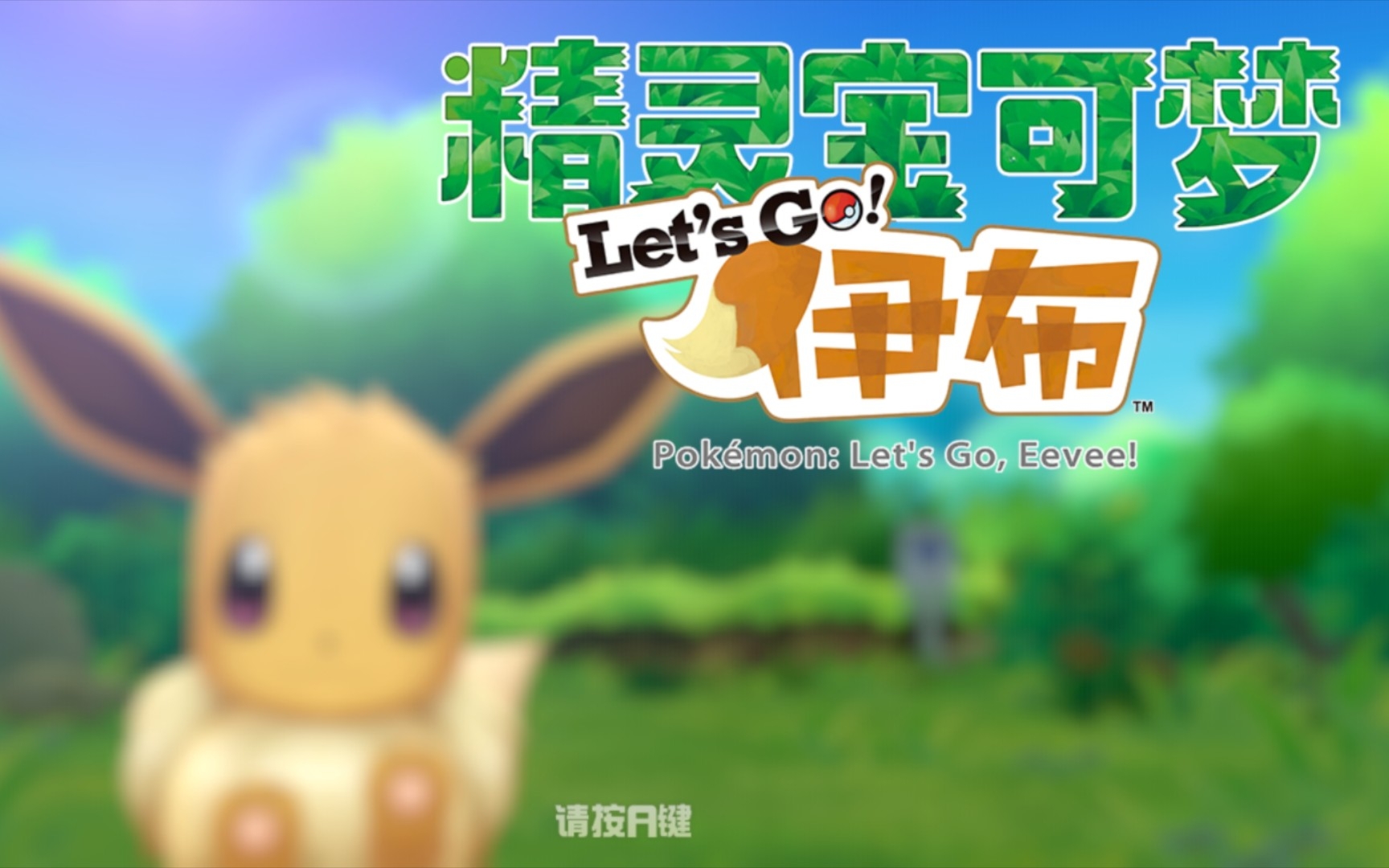 骁龙845用Skyline Edge模拟器试玩NS游戏《去吧!伊布》效果