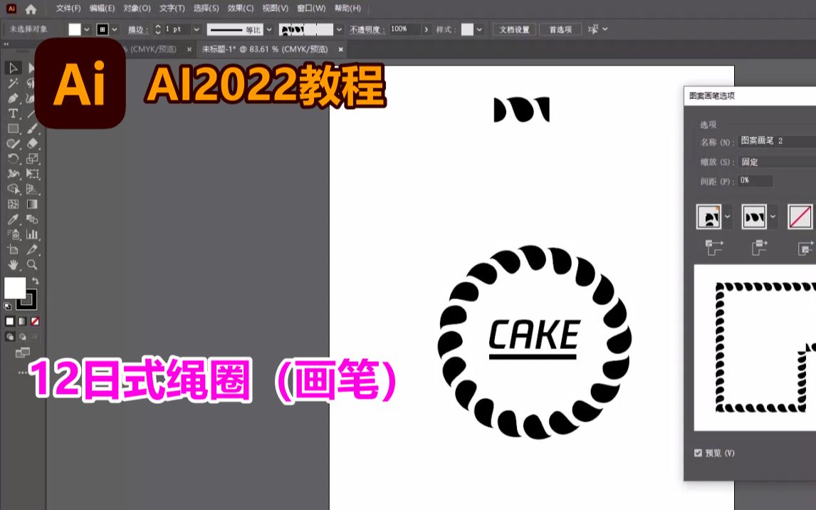 AI2022系列教程 12日式绳圈画笔案例 棒棒的Adobe illustrator2022教程