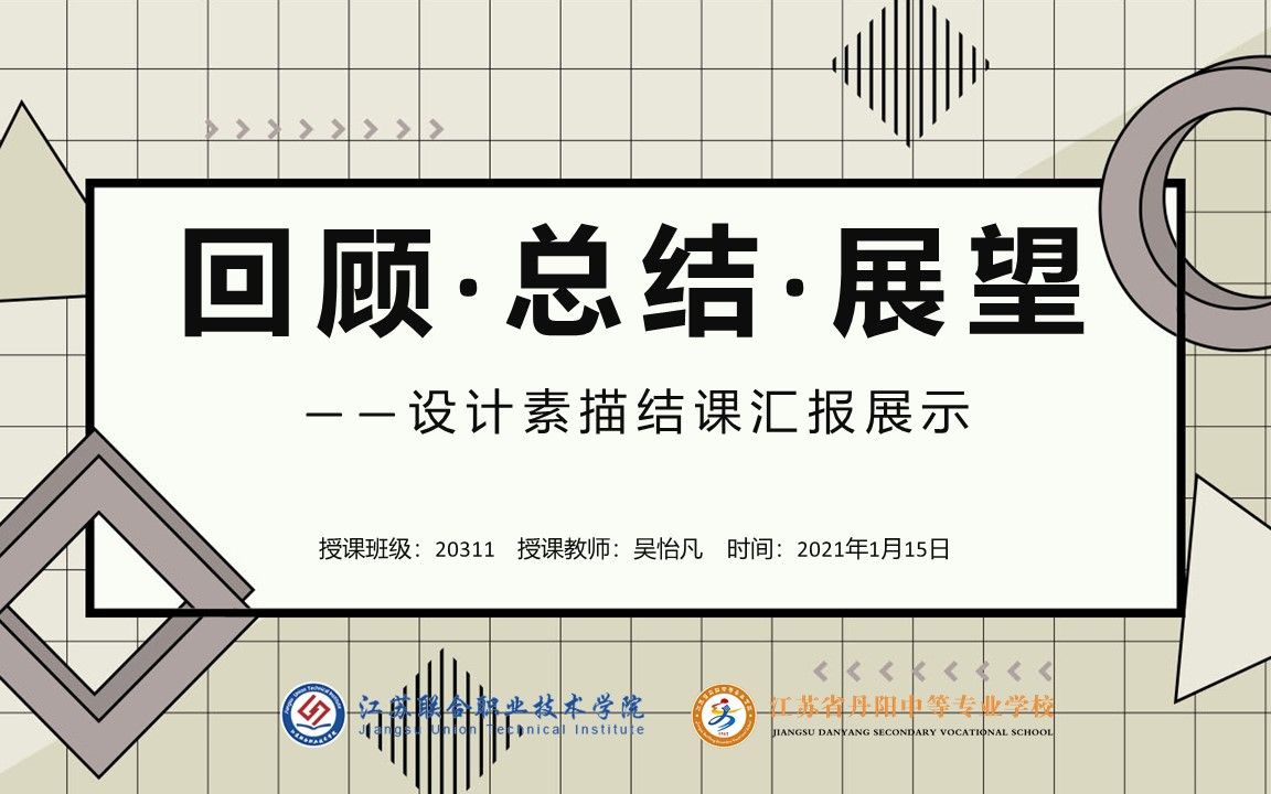 回顾·总结·展望——《设计素描》结课汇报展示 202101 江苏联合...