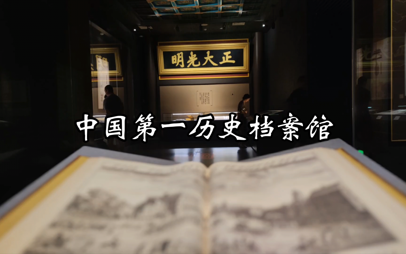 中国第一历史档案馆