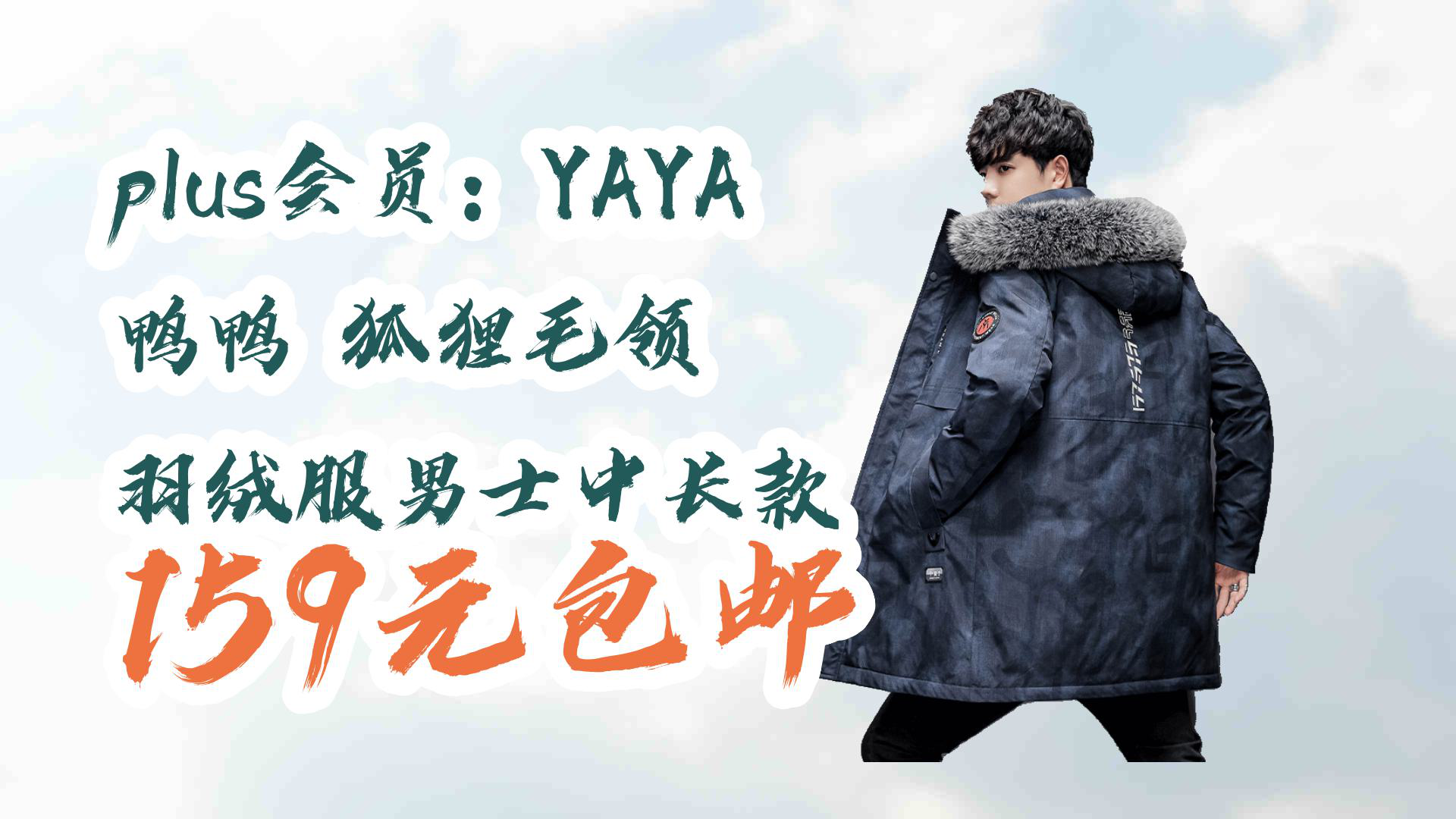 【京东好品质】plus会员:YAYA 鸭鸭 狐狸毛领 羽绒服男士中长款 159元...