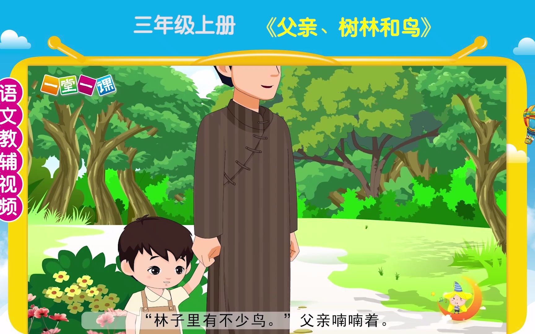 《父亲、树林和鸟》三年级上册语文同步精品课文动画,教辅视频,预习...