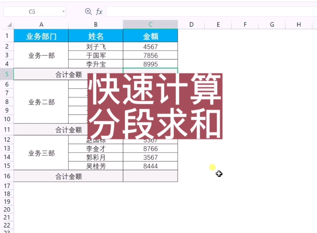 如何快速计算分段数据求和?