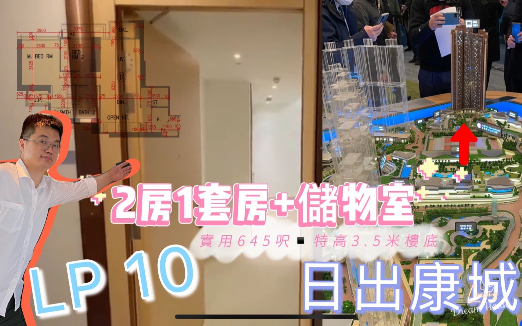 日出康城LP10示范单位 2房套+士多房 645实呎配上高楼底