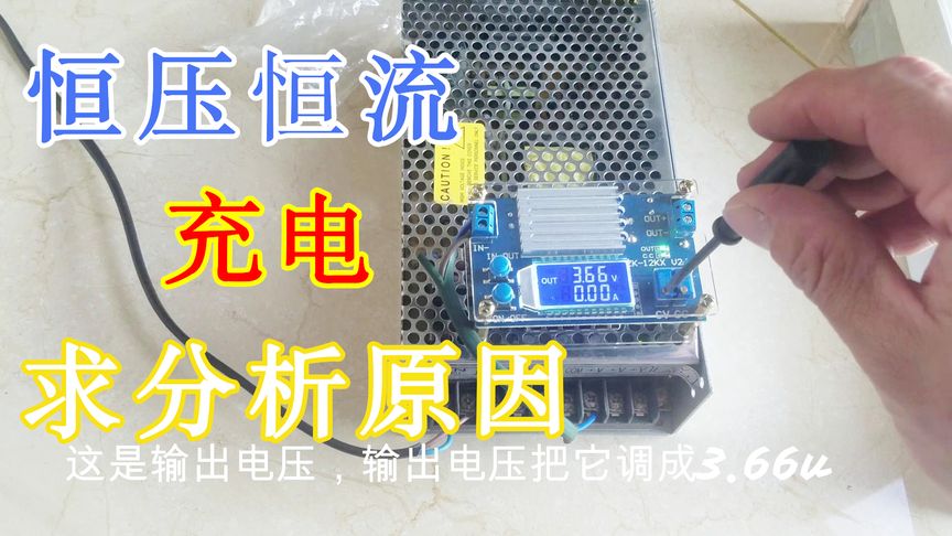 新买12A恒压恒流充电模块,接上开关电源通电发现不对,请求帮助